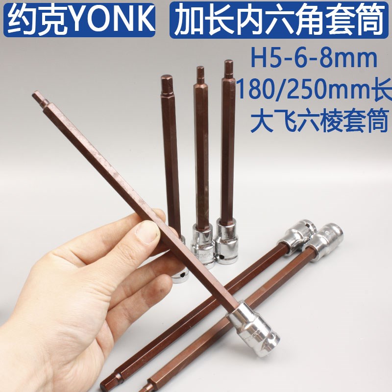 约克加长180/250内六角批头-H5/6/8六棱批头套筒大快速大飞旋具