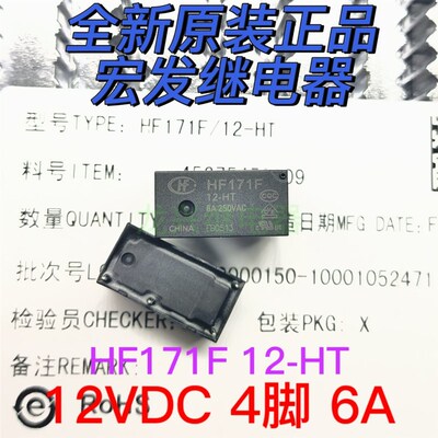 全新原装 HF171F 12-HT一组常开4脚6A250VAC宏发超小型功率继电器