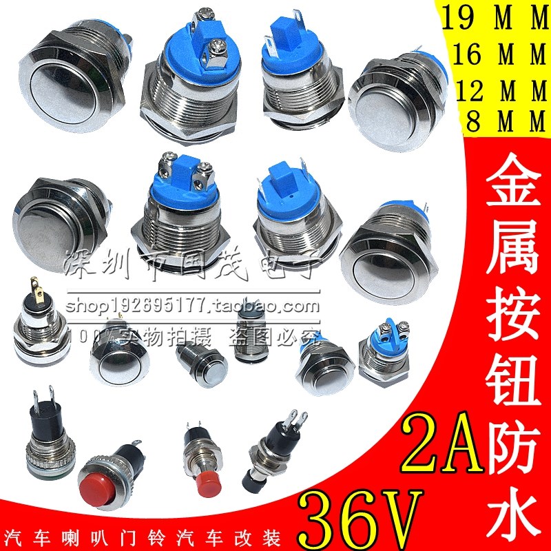 8mm 12mm金属按钮防水按钮开关 16mm汽车喇叭门铃汽车改装 2A 36V