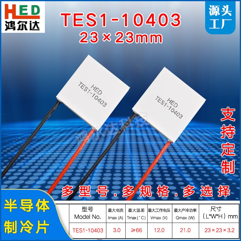 23*23mm /12V温差制冷片TES1-104033A医疗器除湿机激光器工业用