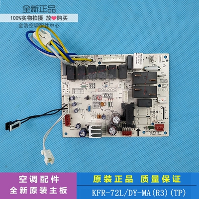 全新51LW/DY-JM5(R3)电脑板2P3匹空调主板KFR-72LW/DY-MA(R3)