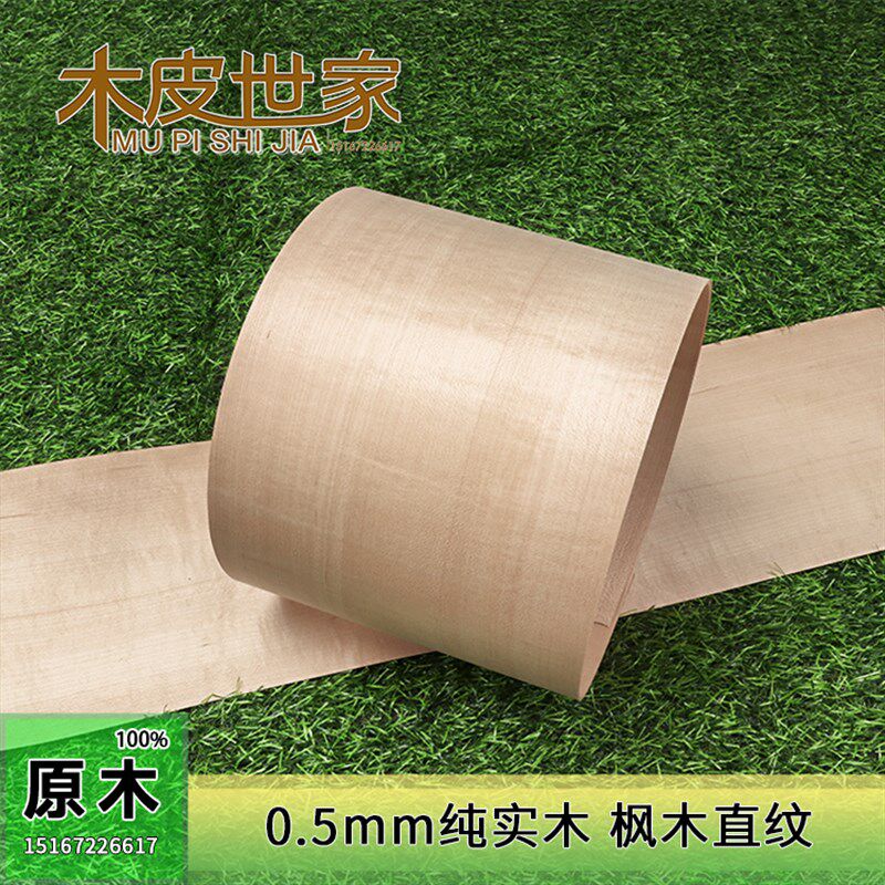 0.5mm枫木直纹木皮