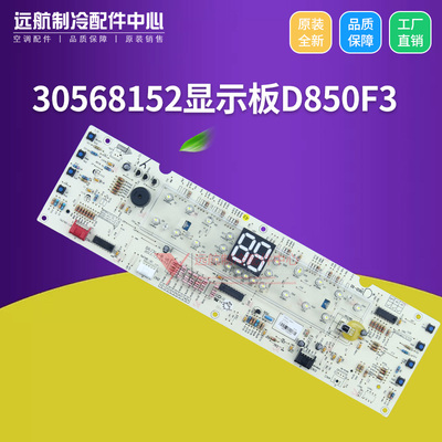 格力空调 T派 控制板  30568152 显示板 D850F3 线路板 GRJ316-B