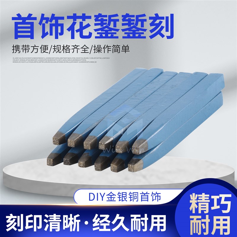 12生肖刻花錾钢印 金银铜錾刻刀DIY制作首饰雕刻手工刻印錾花工具