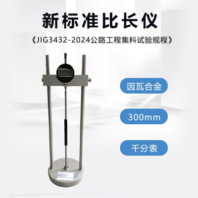 新标准比长仪 公路工程集料试验规程 JIG3432-2024比长仪标准集料