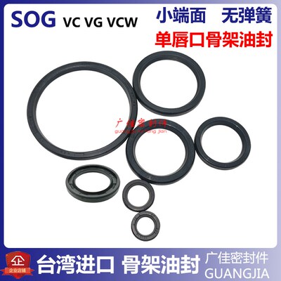 原装进口骨架小油封超薄无弹簧 SOG VG/VCW 20 26/20 28/20 30 3