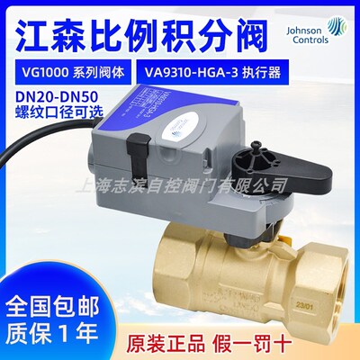 江森电动调节开关球阀VA9310-HGA-3比例积分螺纹阀VA9320-HGA调节