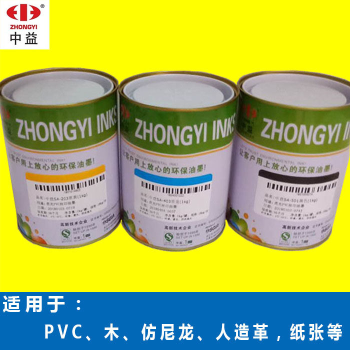 中益SA亮光油墨PVC印纸木材皮革丝网印刷制版白色黑色红塑料油墨