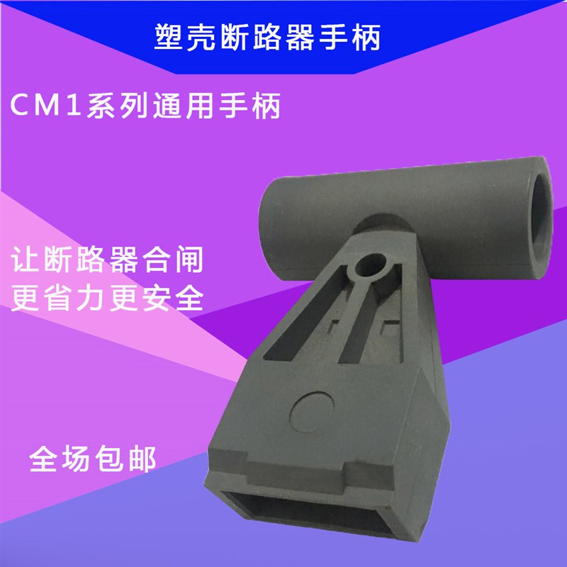 空气开关手柄CM1系列能用型省力合闸辅助塑壳断路器