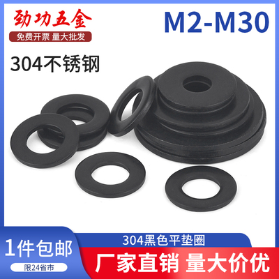 SZ 黑色304不锈钢平垫圈圆形金属介子加大加厚华司片M3M4M5M6-M20