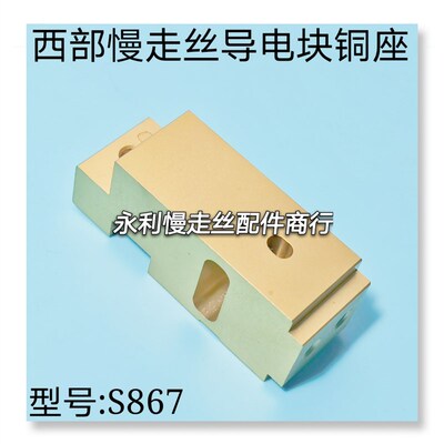 线切割配件 西部慢走丝上机头导电块铜座S867   规格63x22x26现货