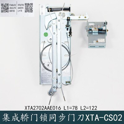 XTA-CS02系列XTA2702AAE017杭州西奥优迈集成轿门锁同步门刀L1=78