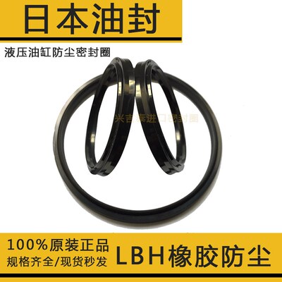 日本进口尘封LBH油封36 40 45 50 53 55 56 60 63 橡胶液压防尘圈