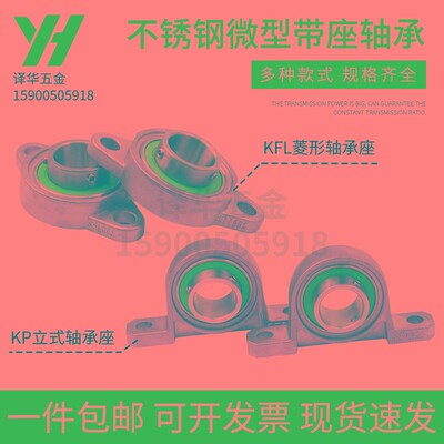 不锈钢微型带座轴承SKFL000 SKFL001 SKFL002 KFL003 004 005 006