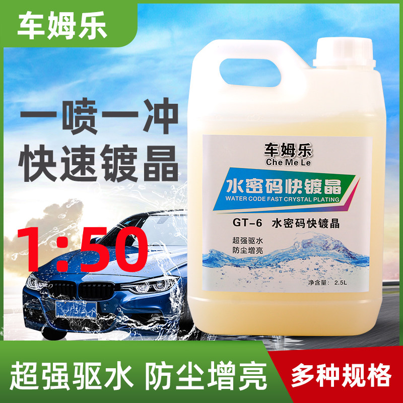 车姆车水密码激活水镀膜喷乐水晶雾衣纳米喷雾汽车漆面保护剂驱水