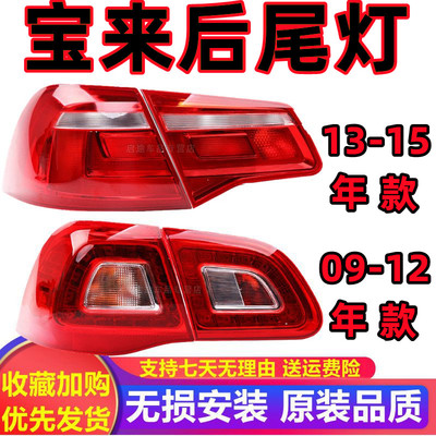 适来大众宝来后尾灯后大灯罩灯壳09--213115 16-20款新宝用后尾灯