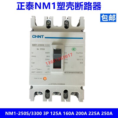 正0塑壳断路器NM1-250S/33泰0 3P 125A 160A 200A 225A 250A空开