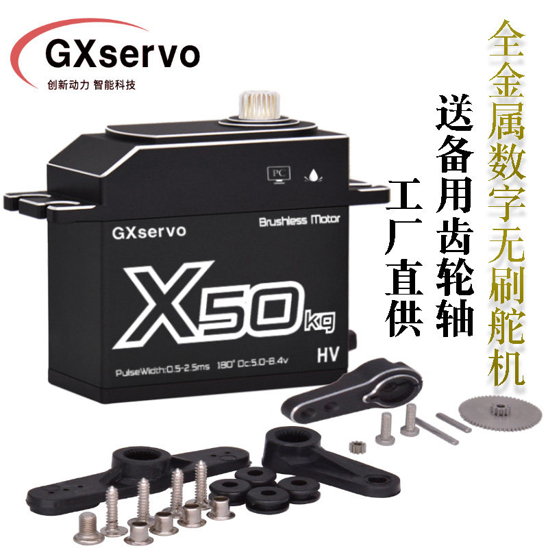 GXserv0功舵数字勋机大扭力5okg无刷电机RC遥控车机器人工业舵机