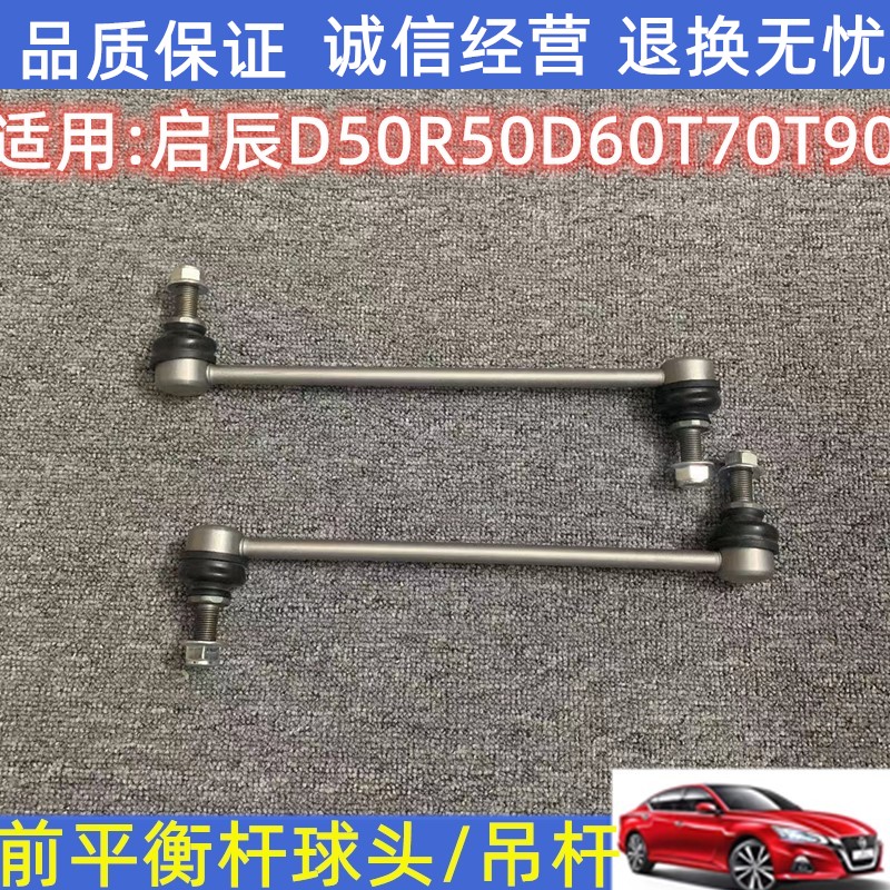 适用启辰D50/R50/R50X/D60/T90前平衡杆球头稳定杆球头小吊杆连杆