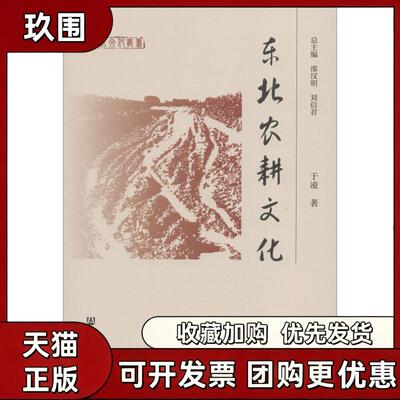 【正版书籍】东北农耕文化刘信君邵汉明于凌社会科学文献出版社