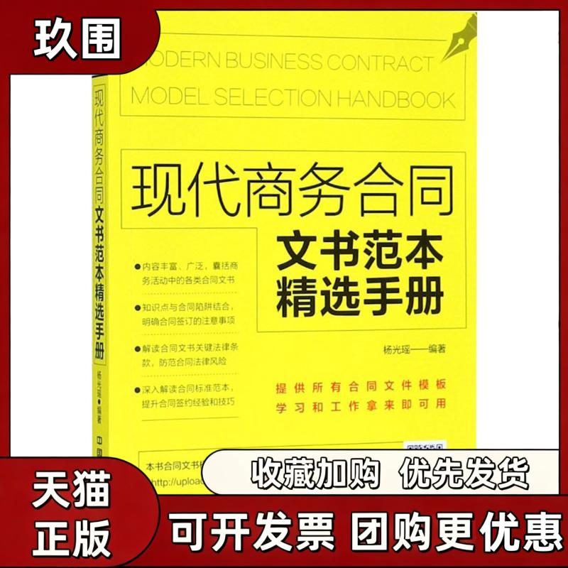 【正版书籍】现代商务合同文书范本精选手册杨光瑶中国铁道出版社