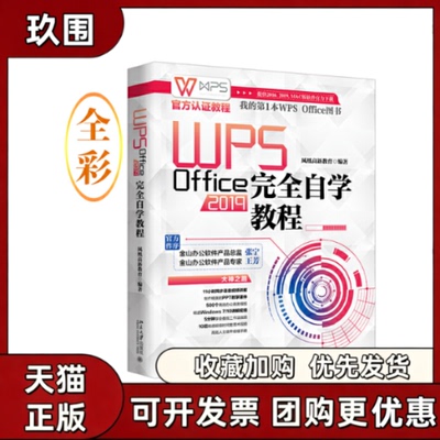 【正版书籍】WPSOffice2019自学教程凤凰高新教育北京大学出版社
