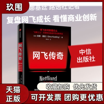 【正版书籍】网飞传奇吉娜基廷GinaKeating中信出版集团股份有限公司