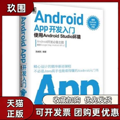 【正版书籍】AndroidApp开发入门施威铭机械工业出版社