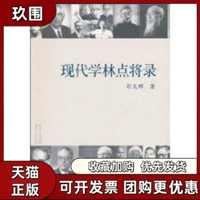 【正版书籍】现代学林点将录胡文辉广东人民出版社