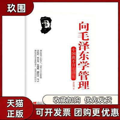 【正版好书】向学管理 李凯城著 领军之道 用心去讲 把理讲透 把握你的未来 管理实践 管理书 当代中国出版社 9787801709035