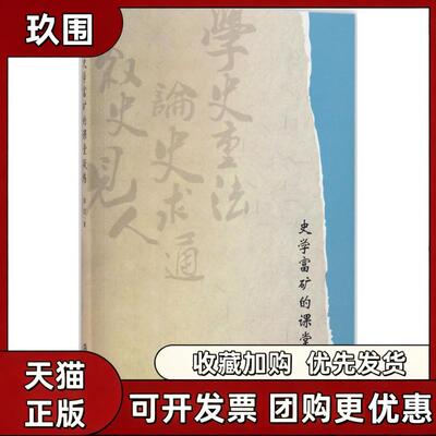 【正版书籍】史学富矿的课堂凝练姚虹上海社会科学院出版社