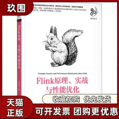 【正版书籍】Flink原理实战与能优化张利兵机械工业出版社