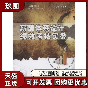 【正版书籍】薪酬体系设计与绩效考核实务项凯标清华大学出版社