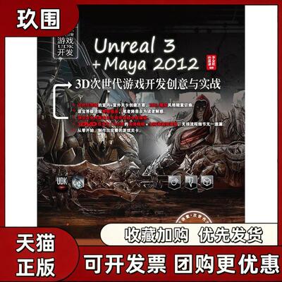 【正版书籍】Unreal3Maya20123D次世代游戏开发创意与实战孙嘉谦李金秋清华大学出版社
