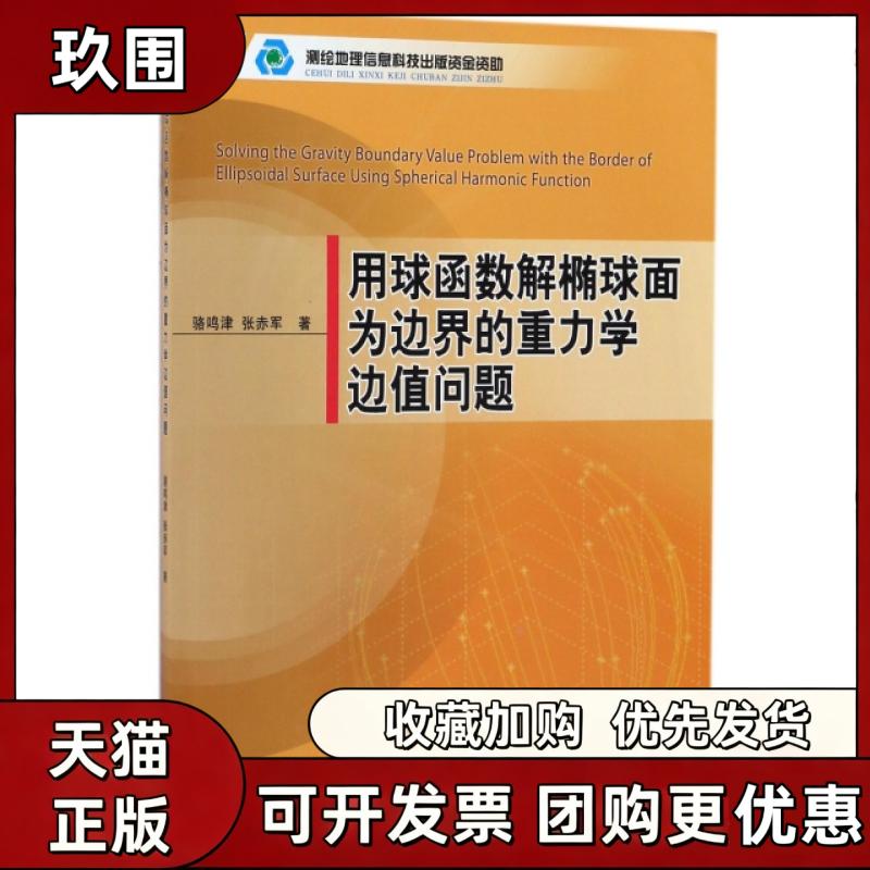 【正版书籍】用球函数解椭球面为边界的重力学边值问题骆鸣津张赤军测绘出版社