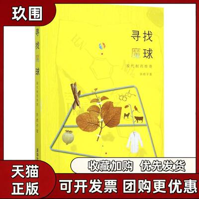 【正版书籍】寻找魔球京虎子清华大学出版社