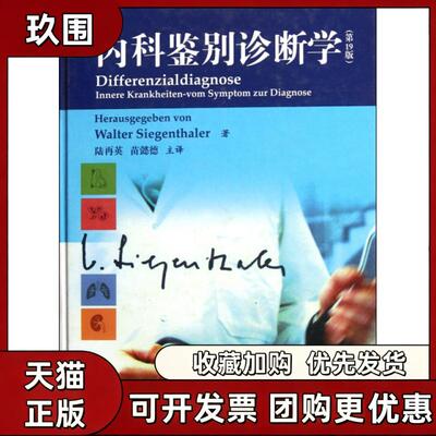 【正版书籍】内科鉴别诊断学9版精西根塔勒陆再英苗懿德中国医药科技出版社