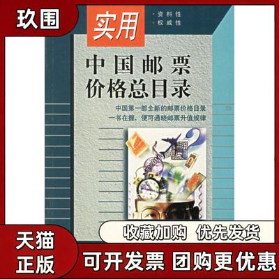 【正版书籍】实用中国邮票价格总目录北京邮星贸易总公司邮票信托部