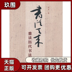 【正版书籍】书从天来重读历代书法家简直上海书画出版社