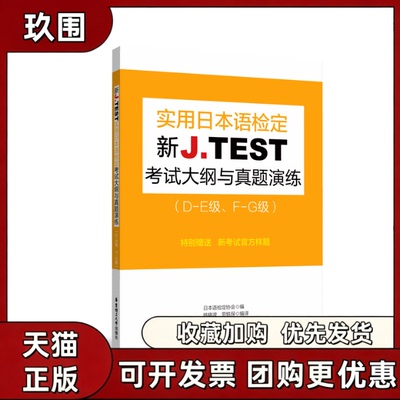 【正版书籍】新JTEST实用日本语检定大纲与真题演练DE级FG级日本语检定协会华东理工大学出版社