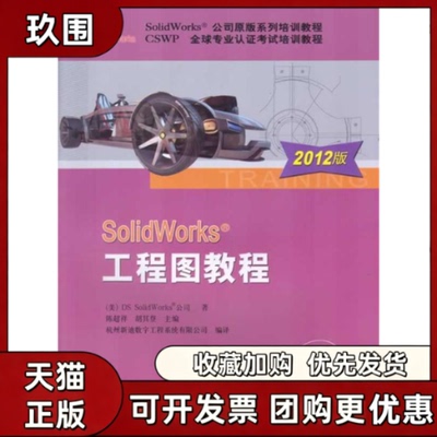 【正版书籍】SolidWorks工程图教程2012版DSSolidWorks公司陈超祥胡其登杭州新迪数字工程系统有限公司机械工业出版社