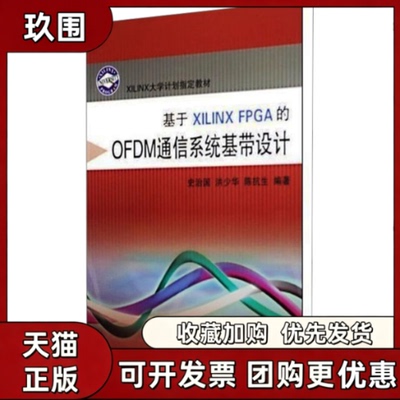 【正版书籍】基于XilinxFPGA的OFDM通信系统基带设计史治国洪少华陈抗生浙江大学出版社