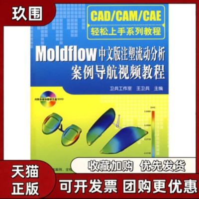 【正版书籍】MOLDFLOW中文版注塑流动分析案例导航视频教程王卫兵清华大学出版社