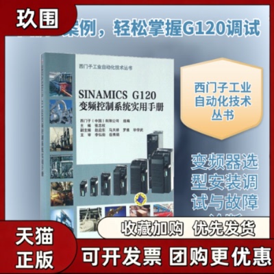 【正版书籍】SINAMICSG120变频控制系统实用手册张忠权机械工业出版社