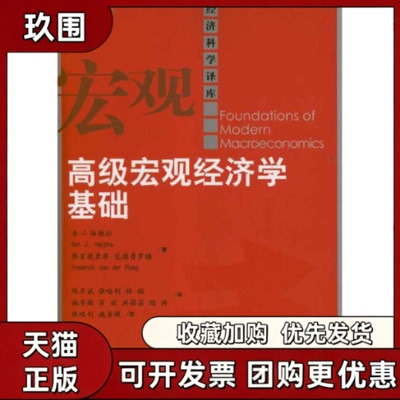 【正版书籍】高级宏观经济学基础本J海德拉弗里德里希范德普罗格张彦斌张略钊施芳凝校中国人民大学出版社