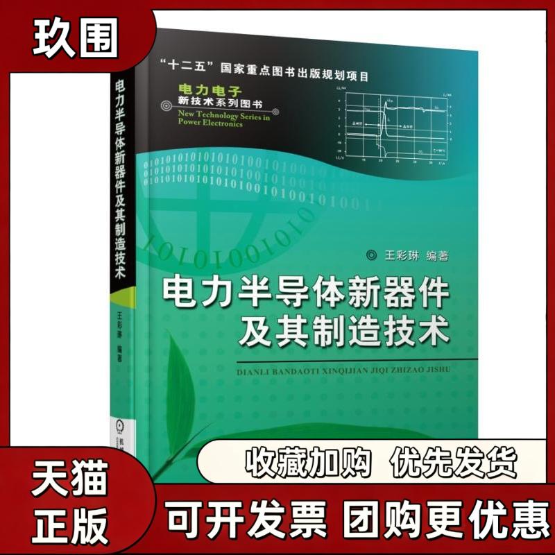 【正版书籍】电力半导体新器件及其制造技术王彩琳机械工业出版社