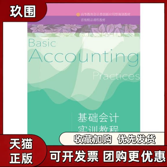 【正版书籍】基础会计实训教程第二版高等教育会计类创新应用型规划教材BasicAccountingPractices佘志先陆晓岚东北财经大学出版社