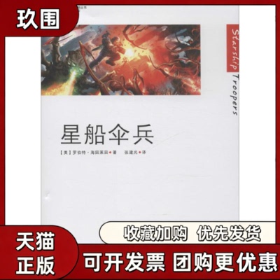 【正版书籍】星船伞兵罗伯特海因莱因姚海军张建光四川科学技术出版社