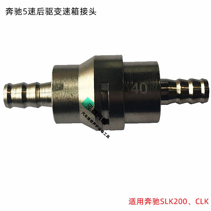 自动变速箱换油接头波箱机专用接头适用奔驰五速七速双离合变速箱