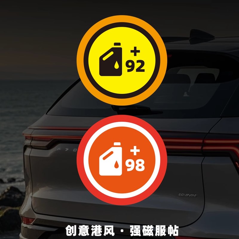 汽油92/95/98加油充电油箱贴片创意反光磁性新能源汽车贴纸不伤车
